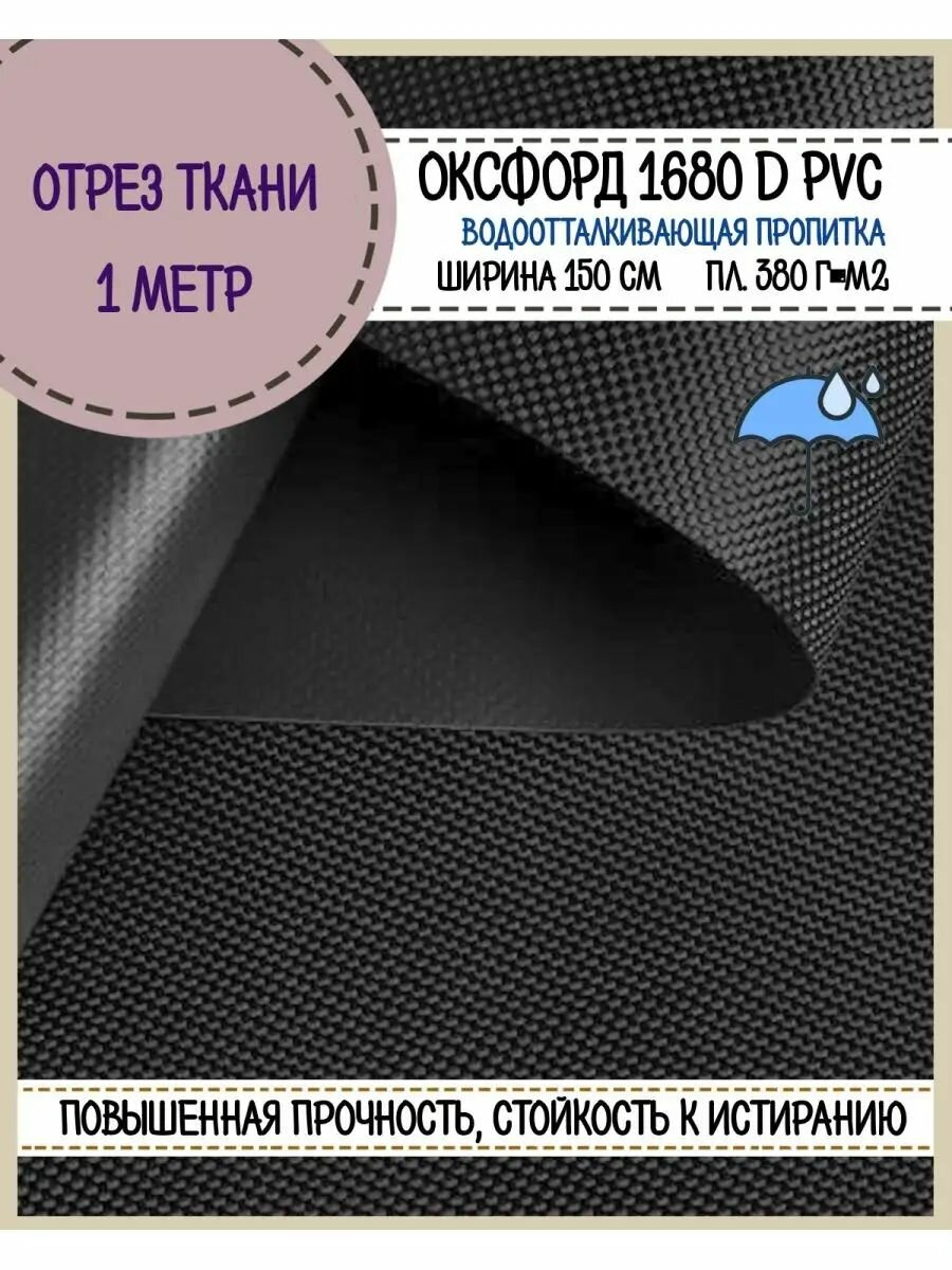 Ткань Оксфорд Oxford 1680D PVC, пропитка водоотталкивающая, цв. Темно-серый, ш-150 см, отрез 1 метр