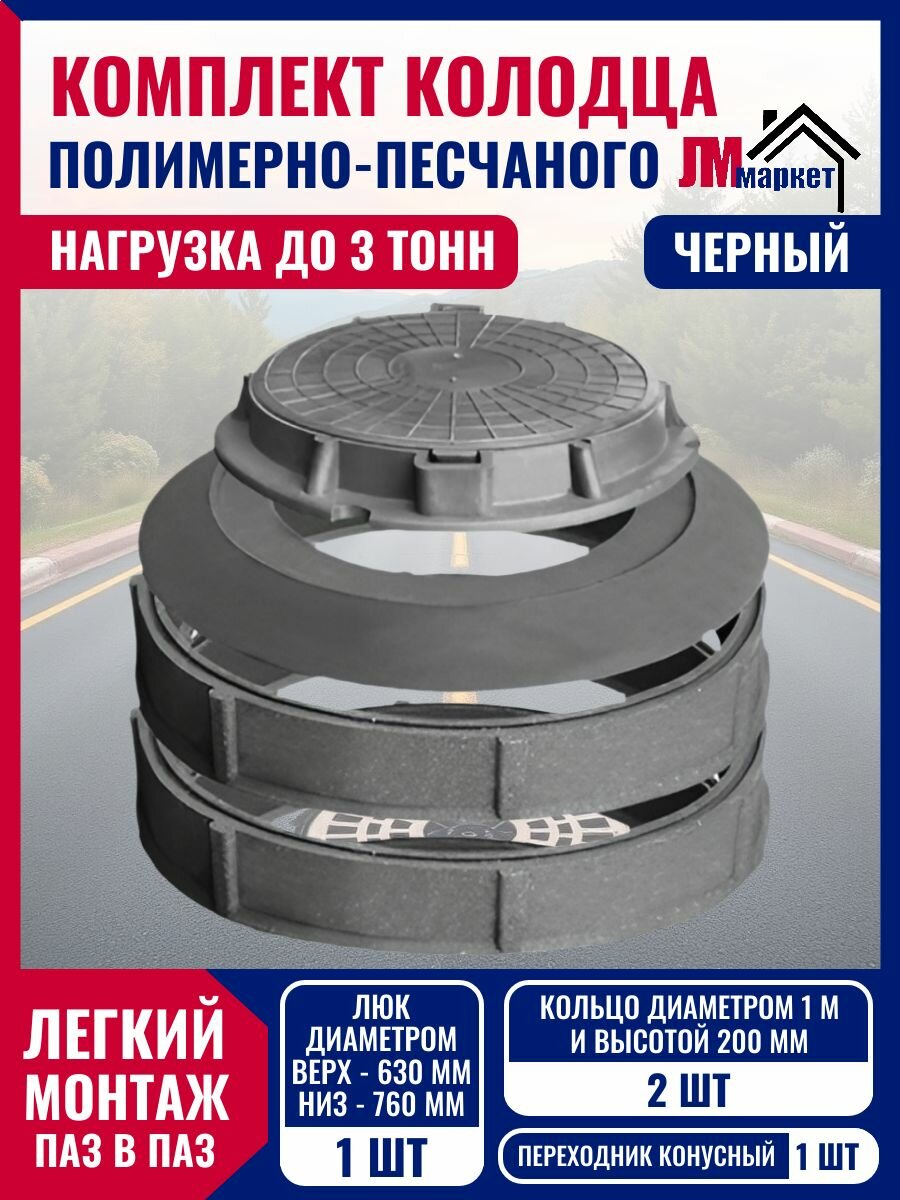 Колодец полимерно-песчаный, нагрузка до 3 тонн, готовый комплект, с двумя кольцами