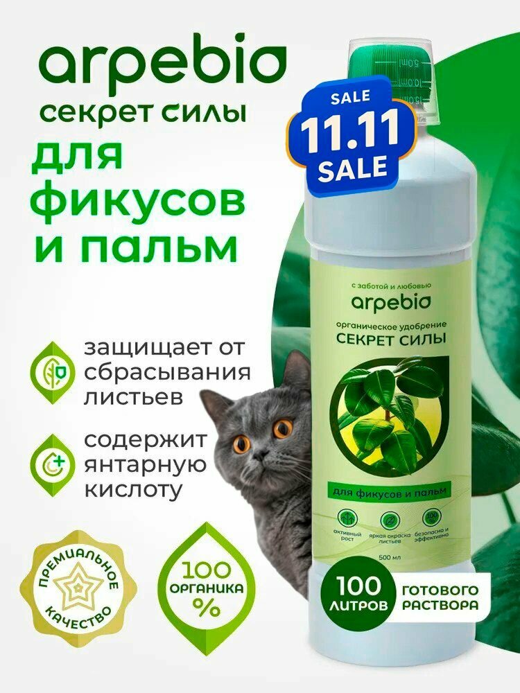 Удобрение для фикуса бенджамина / Подкормка для фикуса эластика и каучуконосного ArPeBio 500 мл