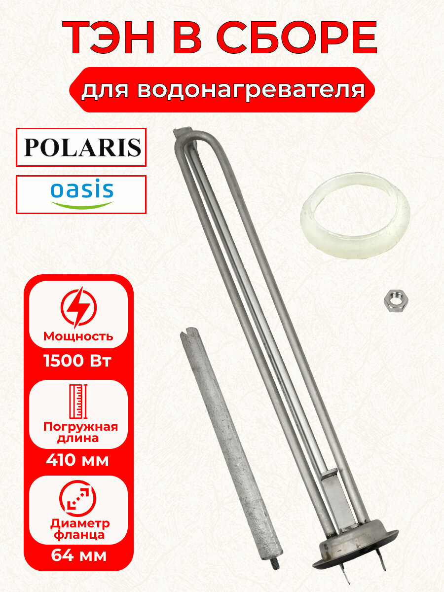 Ремкомплект ТЭН 1,5 кВт водонагревателя Polaris, Oasis с анодом и прокладкой