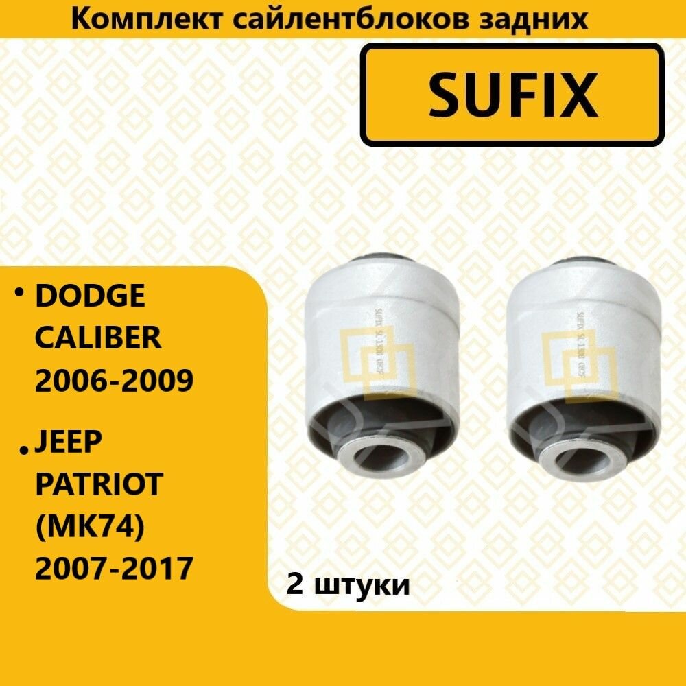 Комплект сайлентблоков задних, додж калибр / DODGE CALIBER 2006-2009г, джип патриот / JEEP PATRIOT (MK74) 2007-2017г