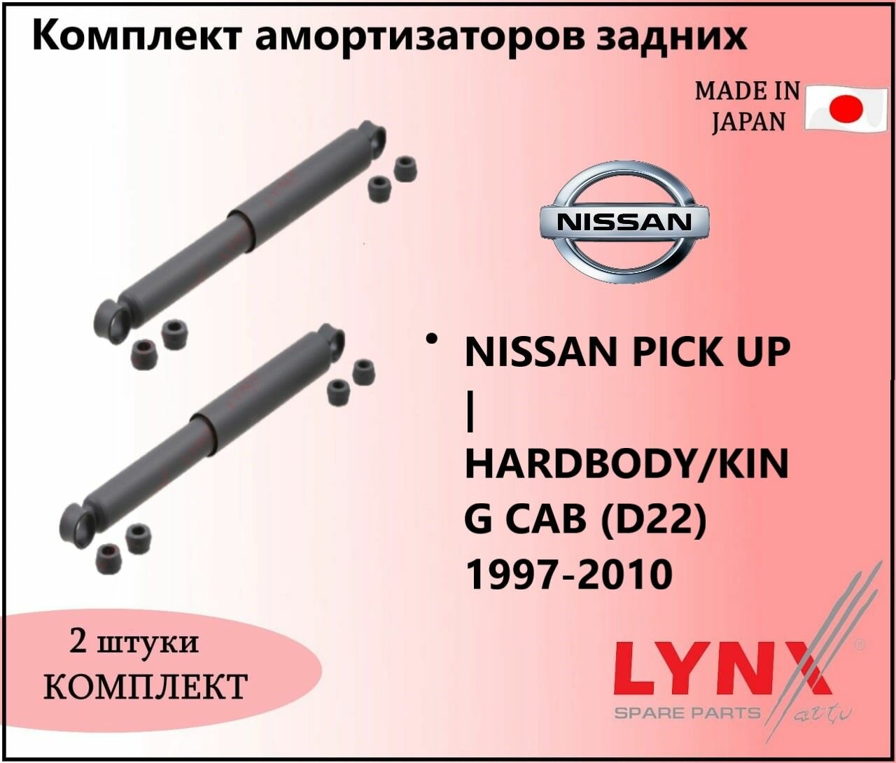 Комплект амортизаторов масляных задних, ниссан пикап / NISSAN PICK UP HARDBODY/KING CAB (D22) 1997-2010