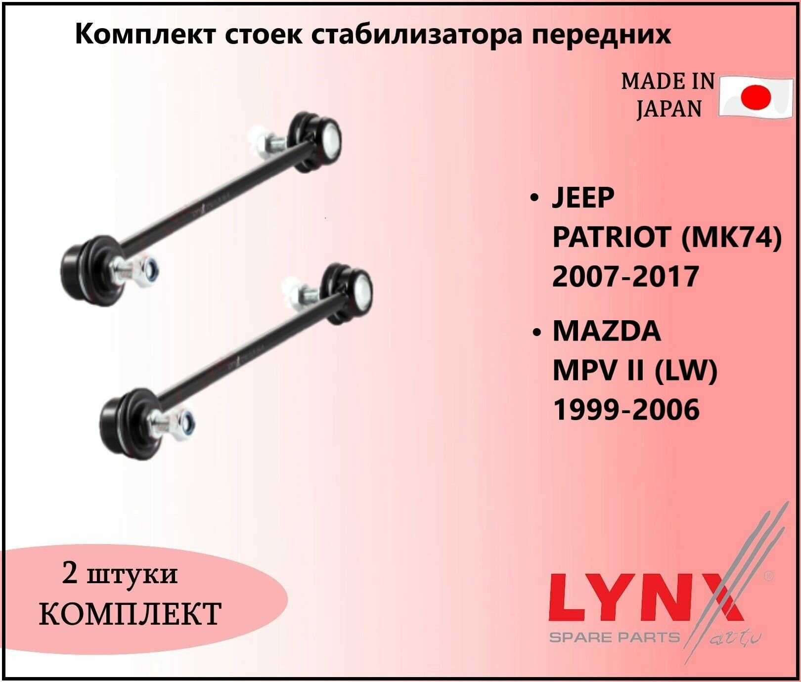 Комплект стоек стабилизатора передних, джип патриот / JEEP PATRIOT (MK74) 2007-2017, мазда мпв / MAZDA MPV II (LW) 1999-2006