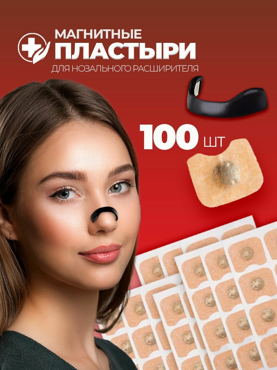 Пластыри для магнитного расширителя носа для сна антихрап