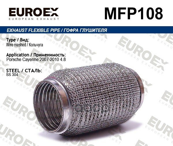 Гофра глушителя Porsche Cayenne 2007-2010 4.8 (Кольчуга) EUROEX арт. MFP108