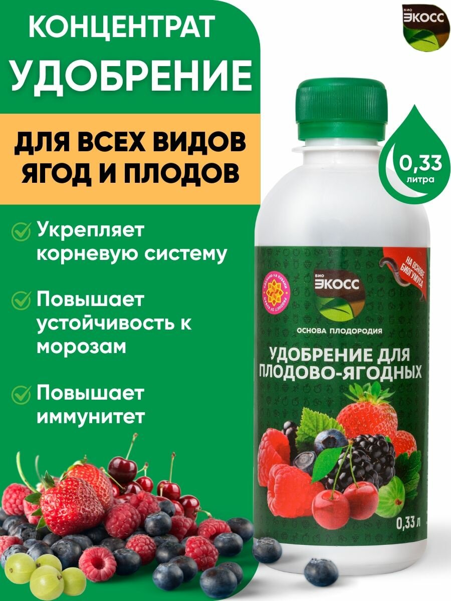 Удобрение для малины и ежевики / подкормка для смородины и крыжовника экосс 330 мл