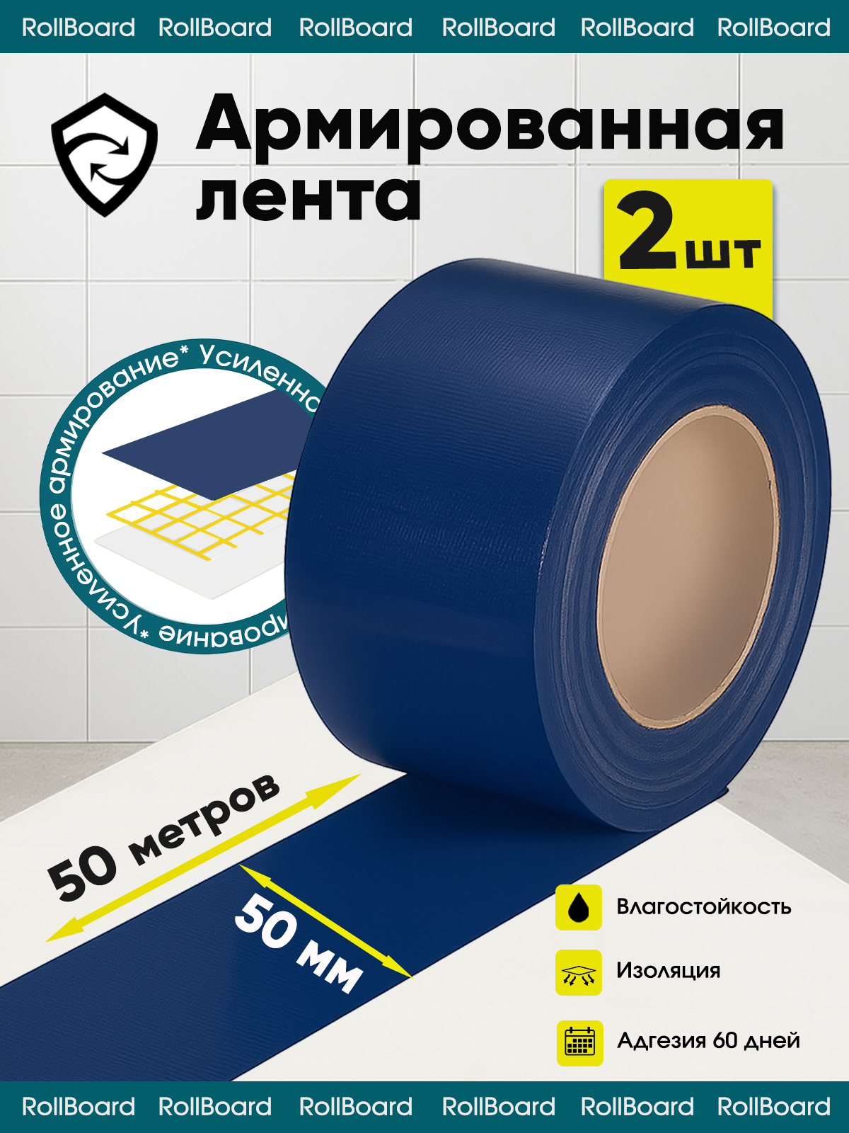 Армированный скотч Rollboard Premium, для пароизоляции, для авто, ширина 50 мм, длина 50 м, синий, 2 шт.
