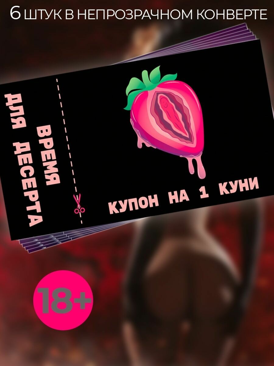 Сертификат на Куни 6 купонов 18+