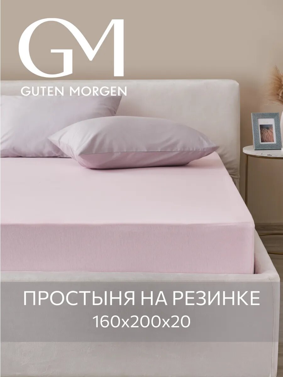 Простыня трикотажная на резинке, Guten Morgen, 160х200х20 см, Цвет: Розовый