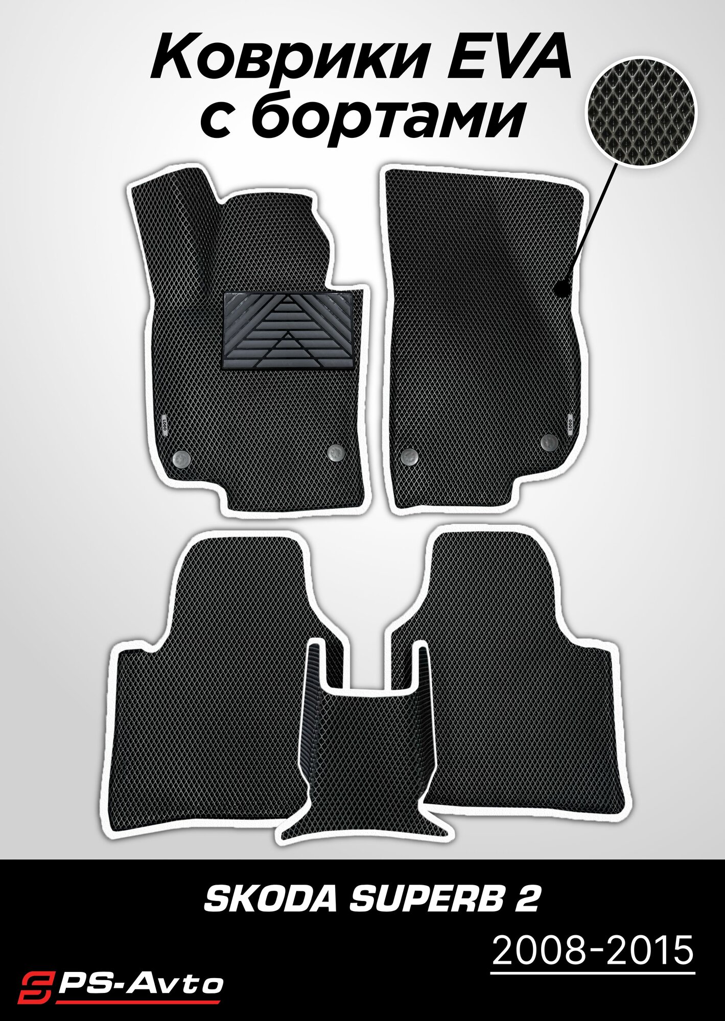 Коврики EVA 3D с бортами Skoda Superb 2 (3T/B6) с подпятником + 2 логотипа / Шкода Суперб 2 (2008-2015)