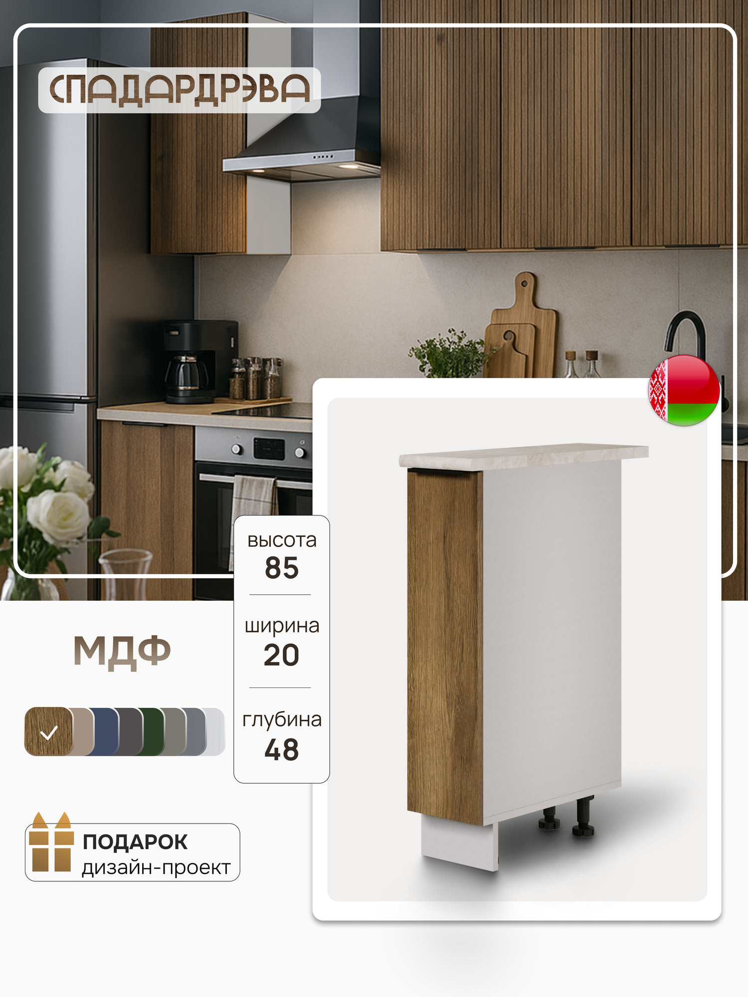 Модуль кухонный напольный, СпадарДрэва, модульная кухня, 20х48х85 см, МДФ