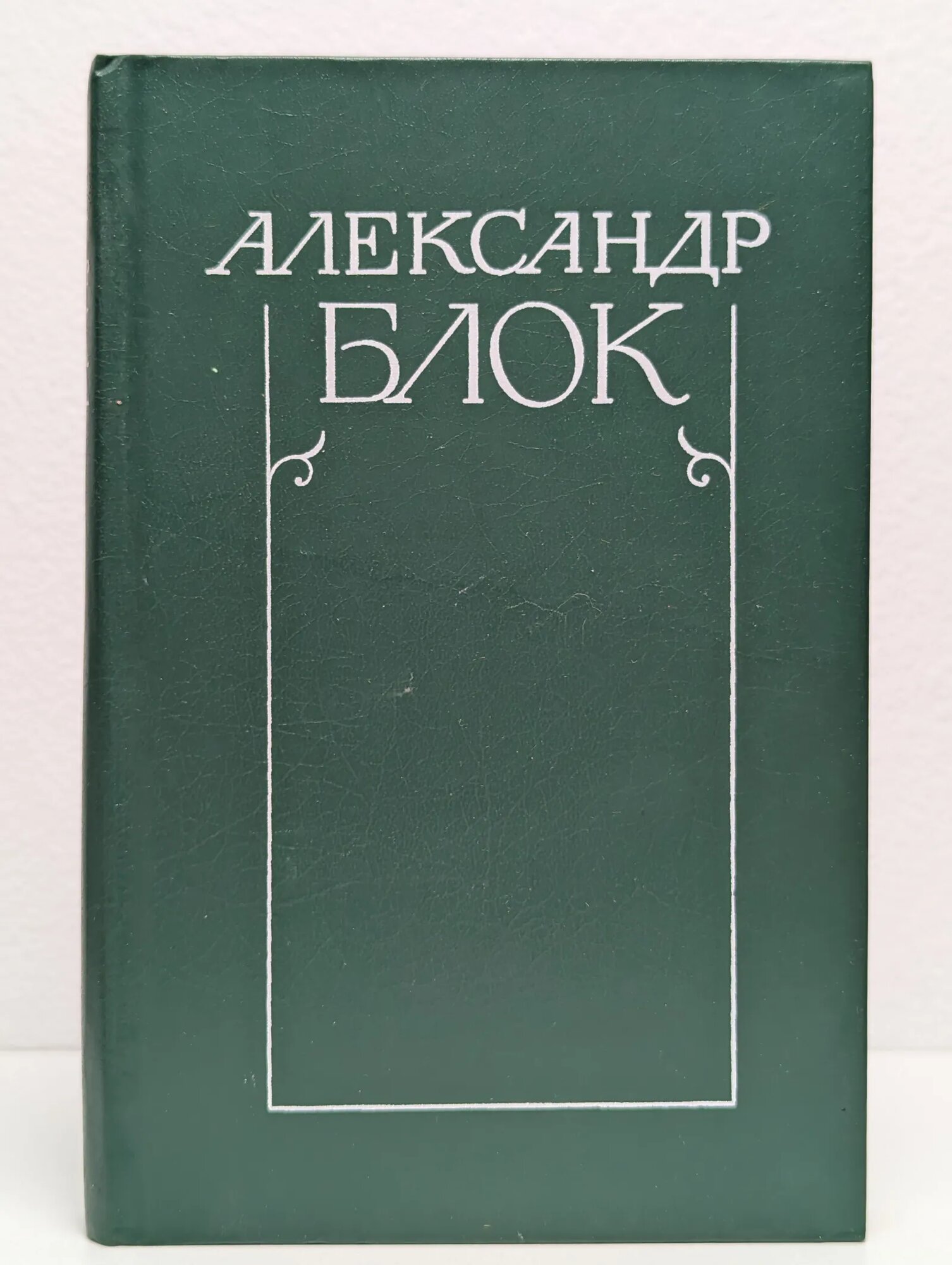 Александр Блок. Собрание сочинений в 6 томах. Том 2 Блок Александр Александрович 1980