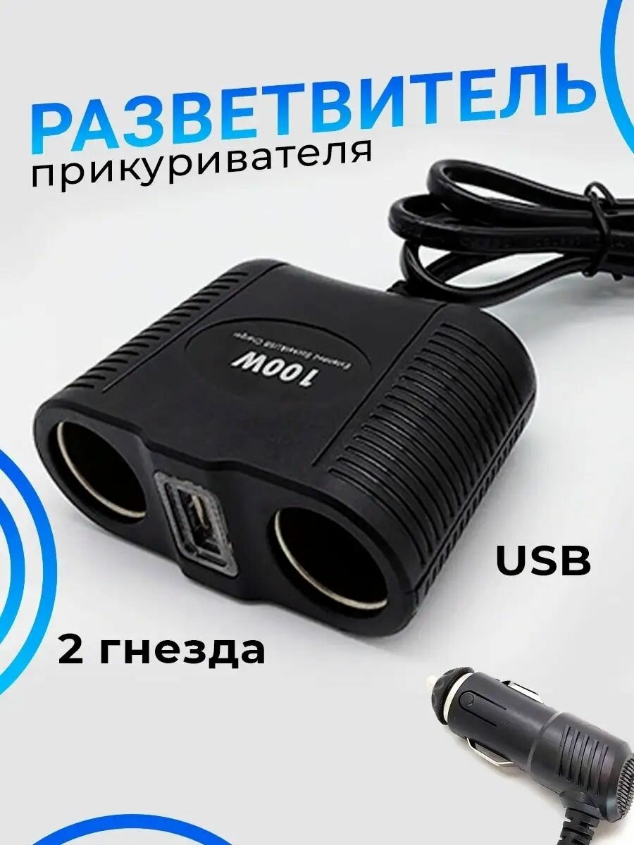 Разветвитель прикуривателя 2 гнезда + USB Olesson 12/24В с удлинителем