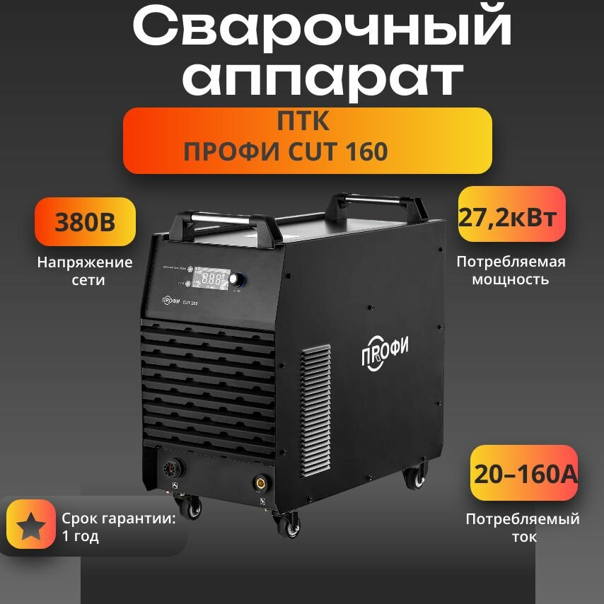 Сварочный аппарат Профи Cut 160