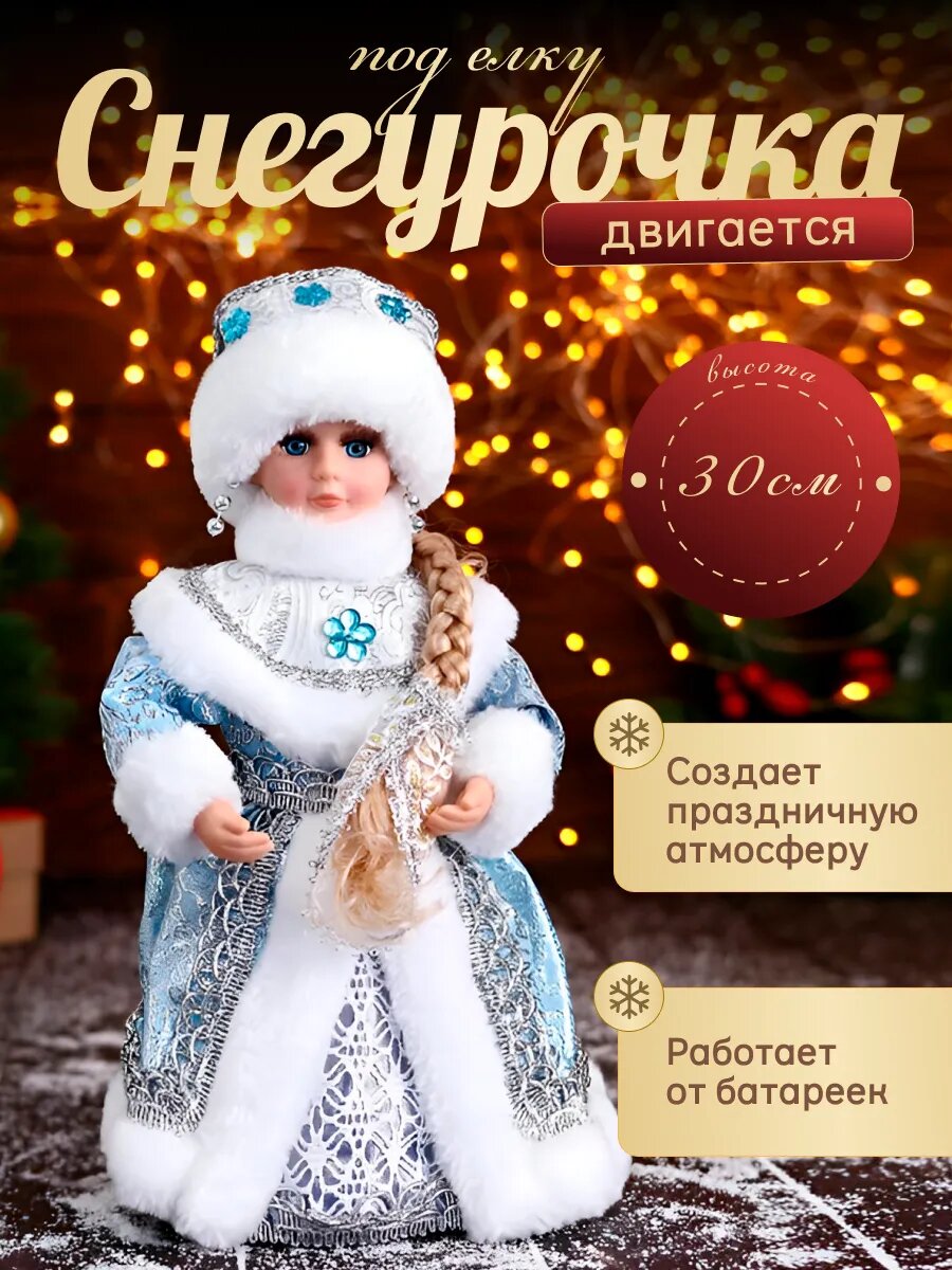 Снегурочка под ёлку «Зимнее волшебство. В голубой шубке с цветами» двигается, 30 см