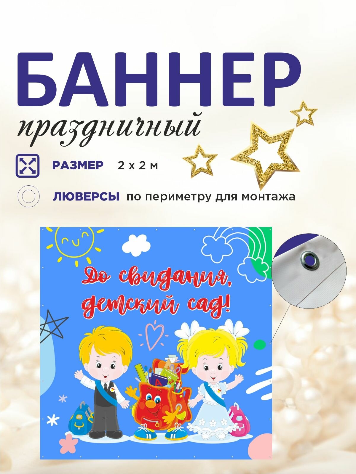 Баннер праздничный на выпускной "До свидания, детский сад!" 2 х 2 м
