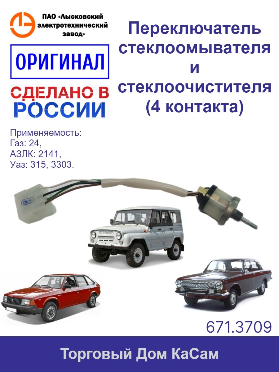Переключатель стеклоомывателя и стеклоочистителя Газ 24 Волга, АЗЛК 2141, УАЗ 315 (4 контакта)