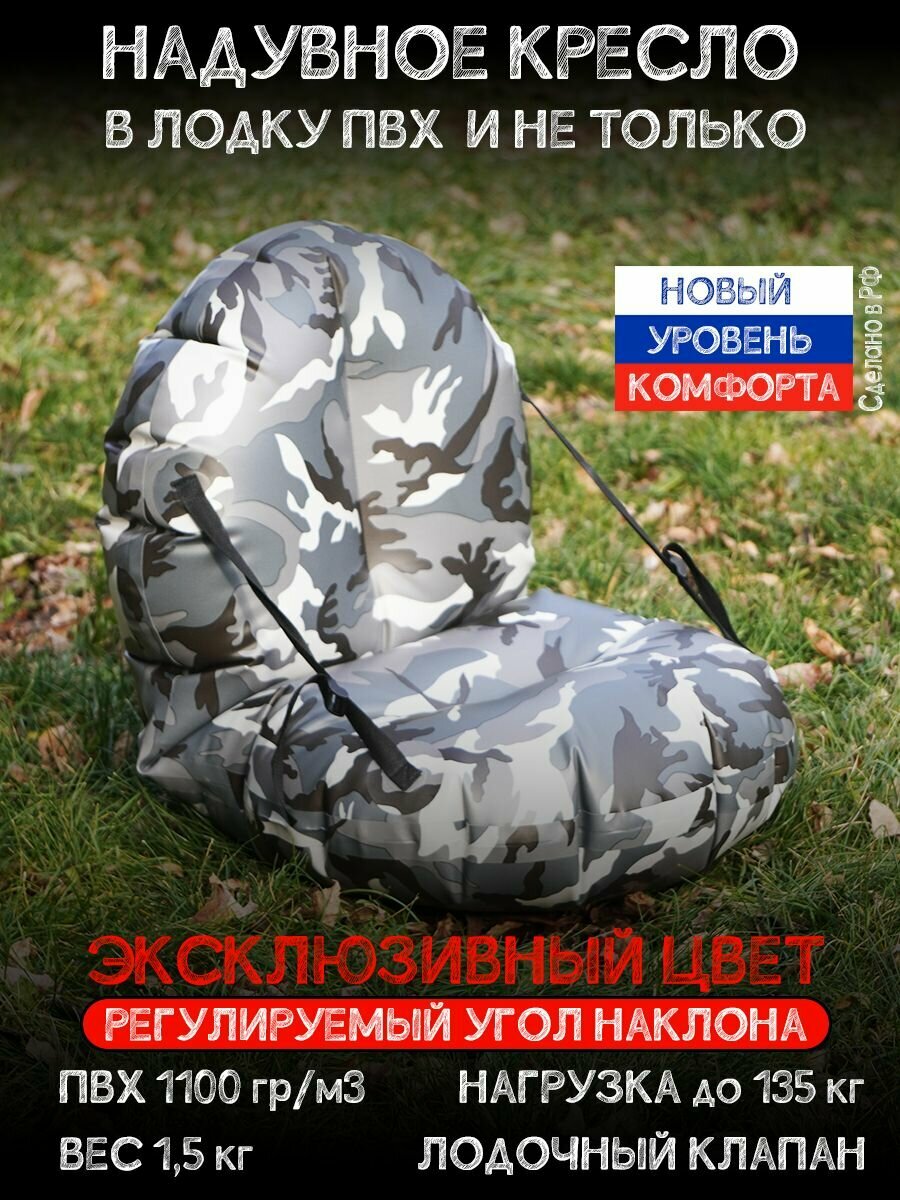 Надувное ПВХ кресло в лодку: Камуфляж Серый