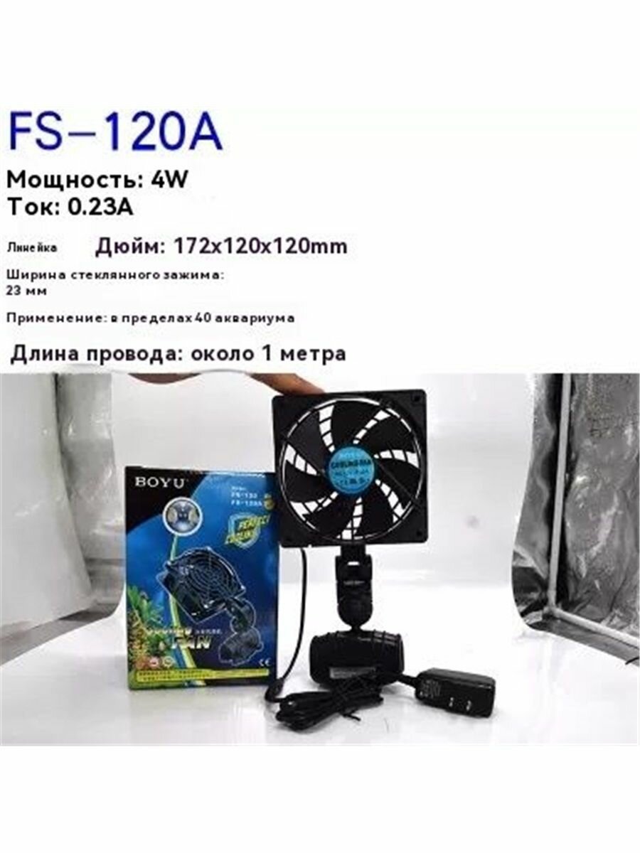Одноголовочный вентилятор для охлаждения аквариума BOYU, FS-120A, длина 12 см, подходит для стекла толщиной 13 мм, подходит для аквариума длиной 40 см