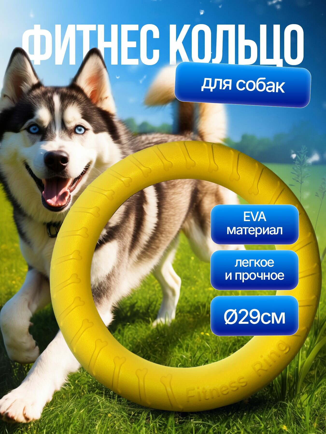 Пуллер игрушка для собак кольцо для средних и крупных пород, прочное, диаметр 29см