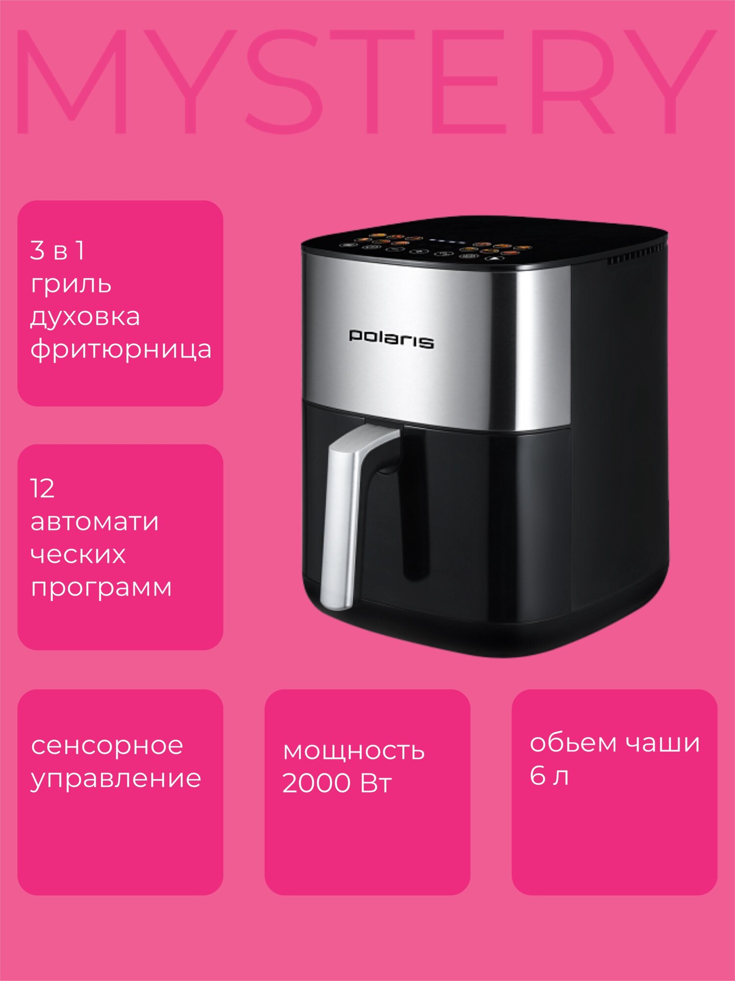 Аэрогриль Polaris PAF6006DW, объем чаши 6 л, мощность 2000Вт, сенсорное управление