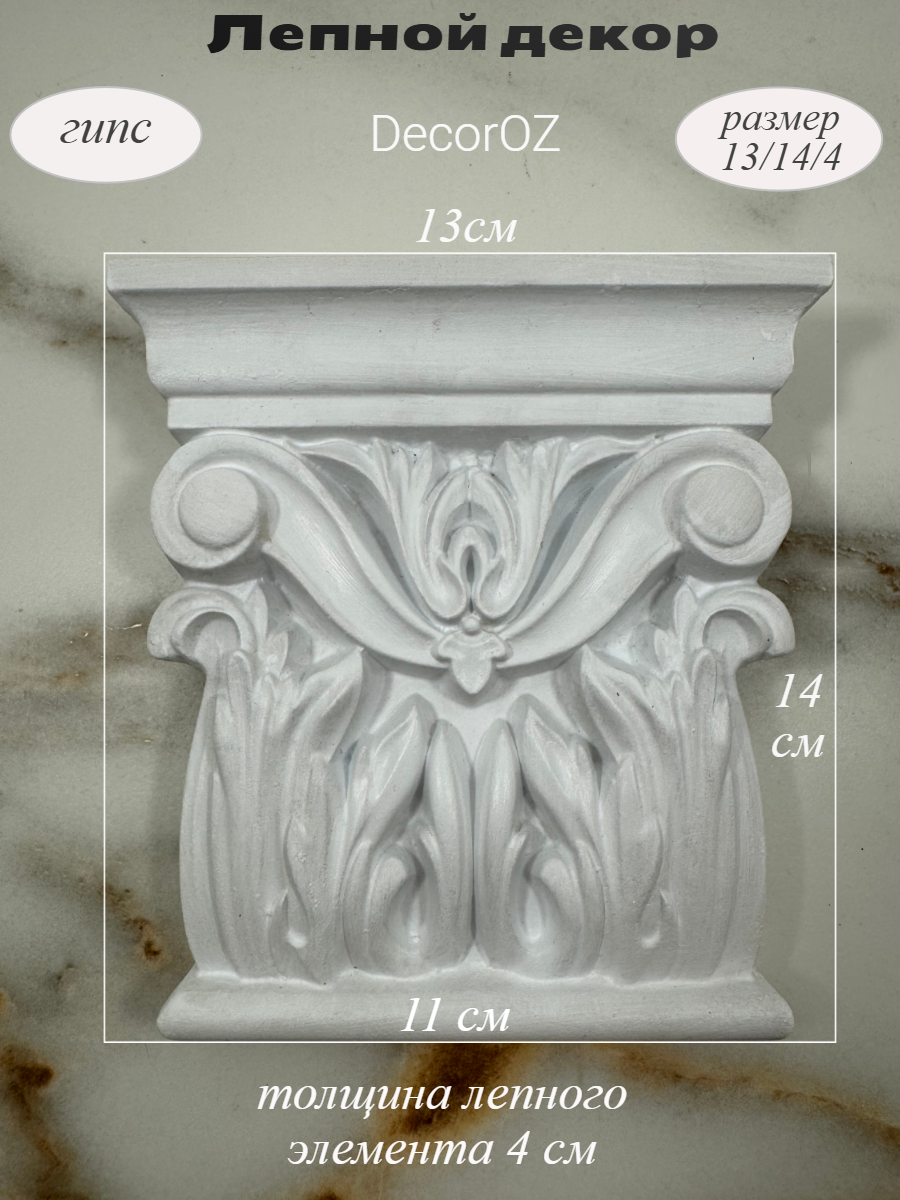 Декоративный элемент лепного декора капитель, консоль настенная, гипс, под покраску, 13х14х4 см.