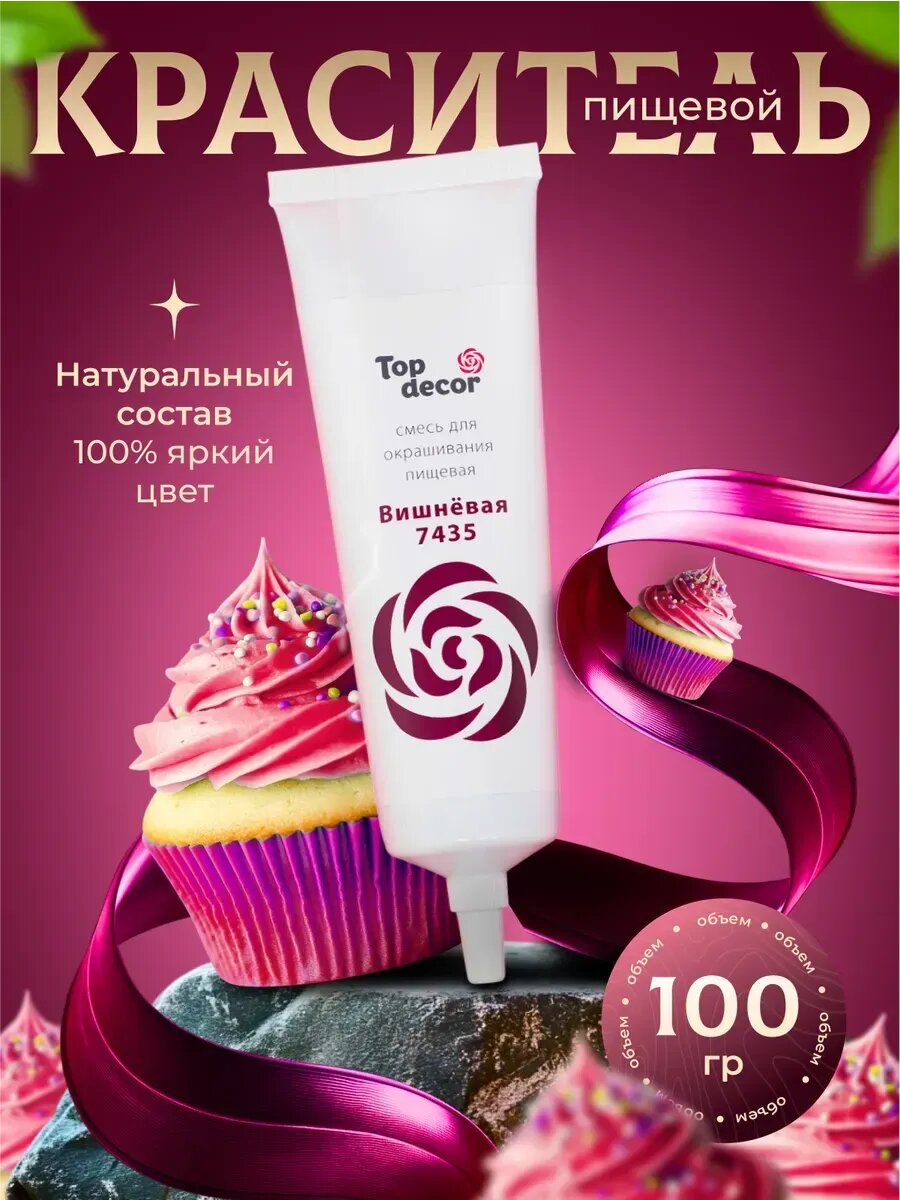 Пищевой краситель для торта вишневый