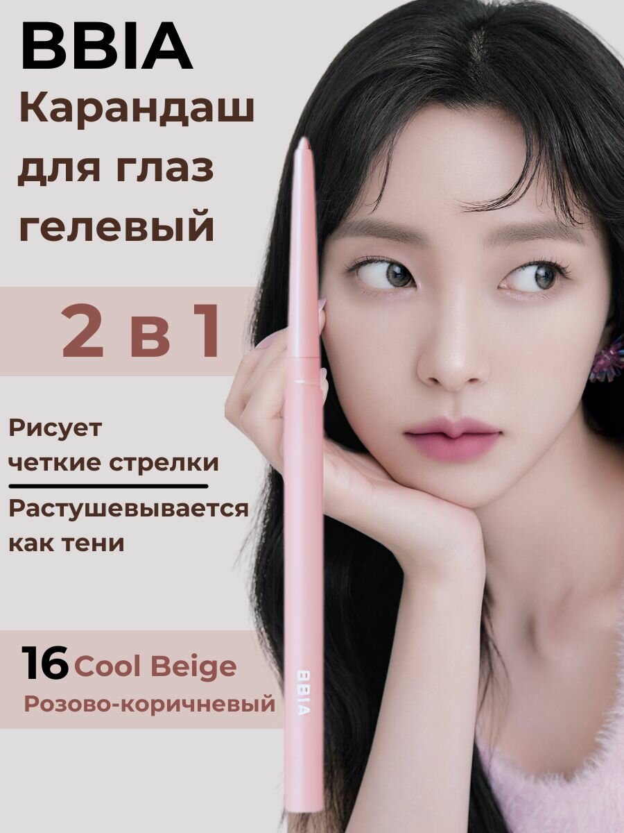 Гелевая подводка для глаз – холодный бежевый BBIA Last Auto Gel Eyeliner – 16 Cool Beige 0.3 гр