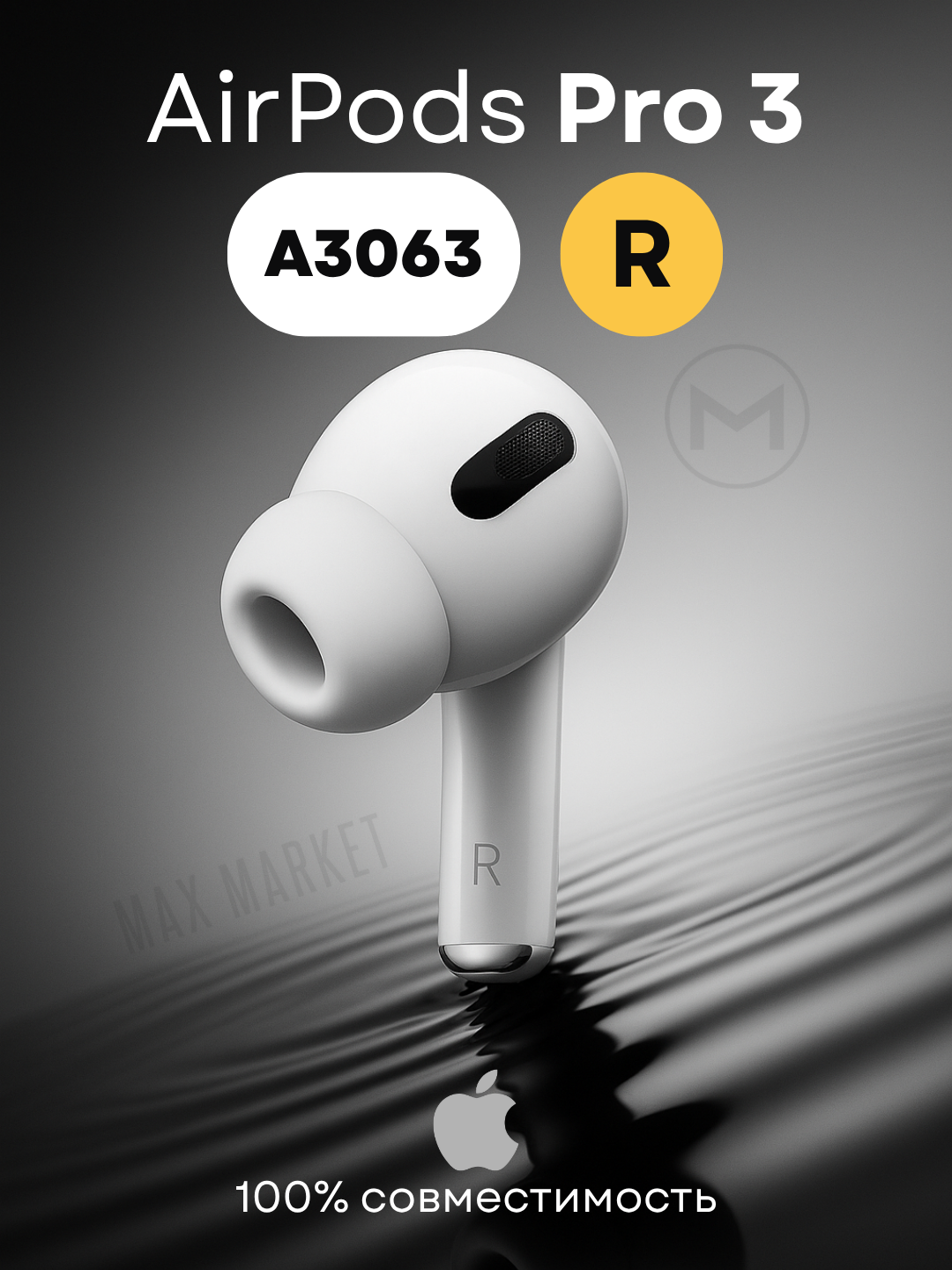 Правый наушник AirPods Pro 3 (R) А3063 оригинальный, новый Apple эирподс right для кейса А3122