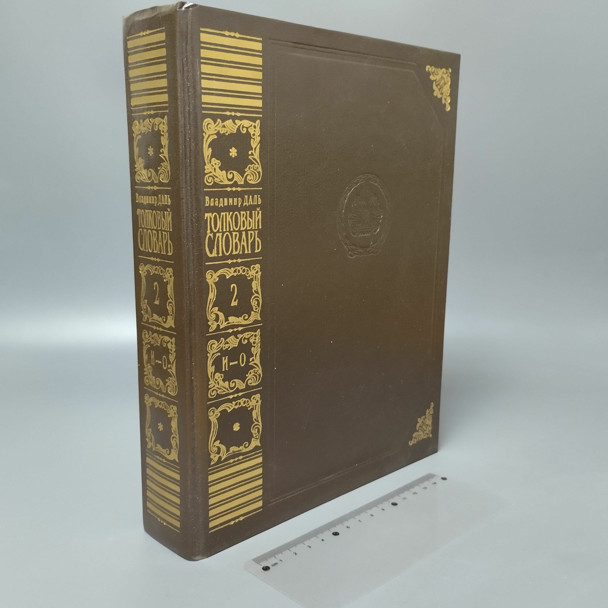 Толковый словарь живого великорусского языка. Том 2. И-О. Владимир Далью 1994