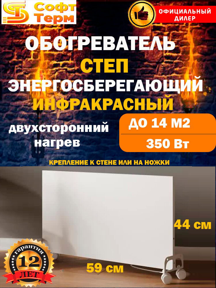 Инфракрасный двойной обогреватель для дома степ mini DUOS 350 Вт 0,59х0,44, белый, настенный, напольный