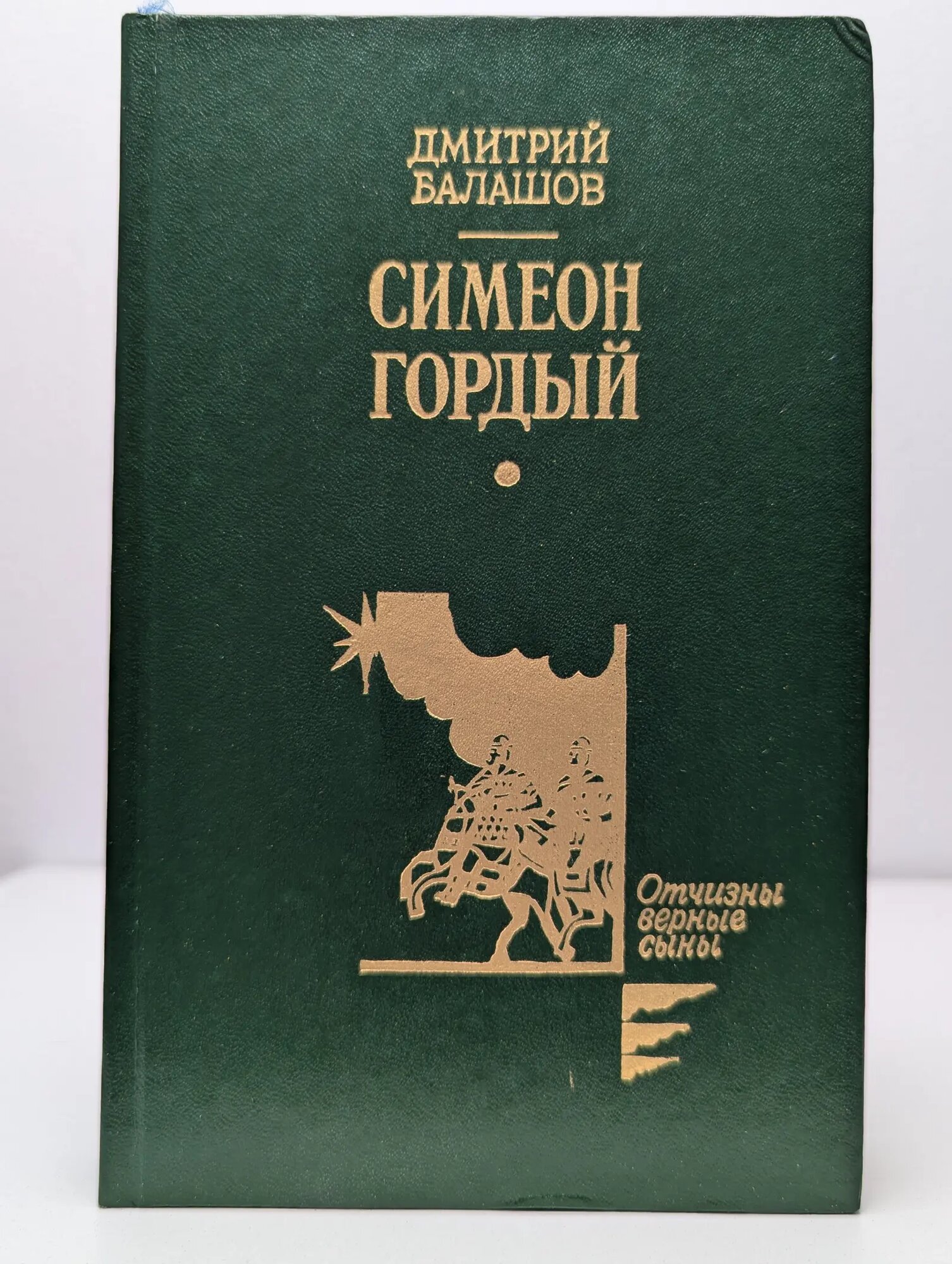 Симеон Гордый Балашов Дмитрий Михайлович 1990