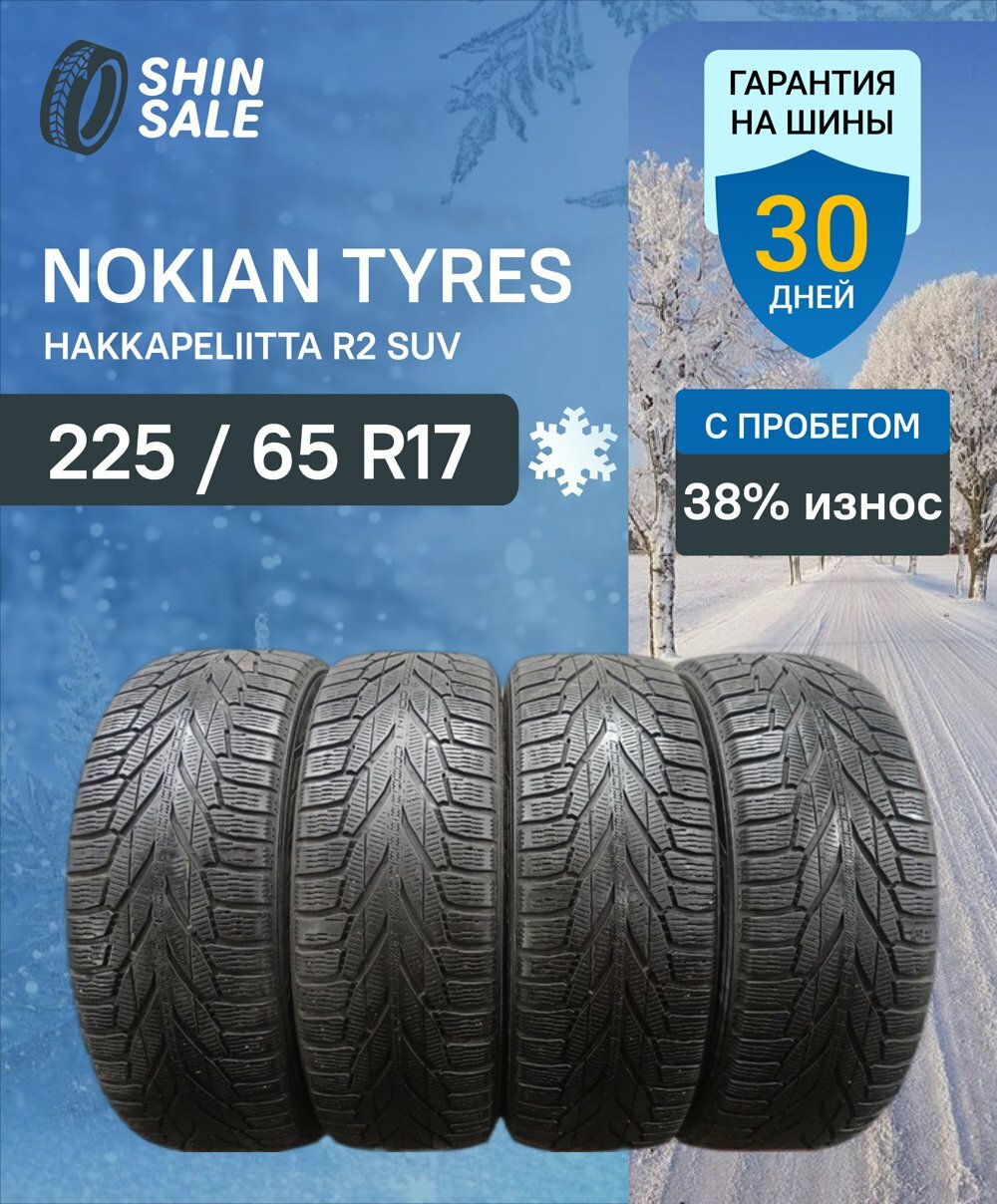 Зимние БУ шины нешипованные Nokian Tyres Hakkapeliitta R2 SUV 225/65 R17 38.0% износ T0160610