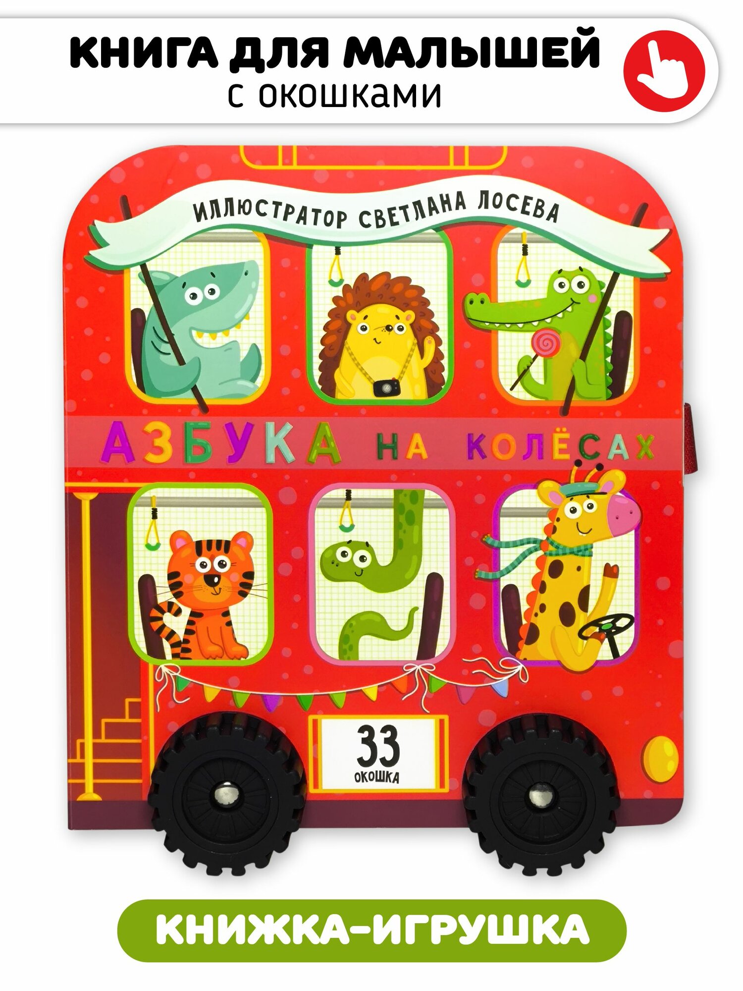 Книга игрушка для малышей развивающая книжка с окошками "Азбука на колёсах" I Счастье внутри