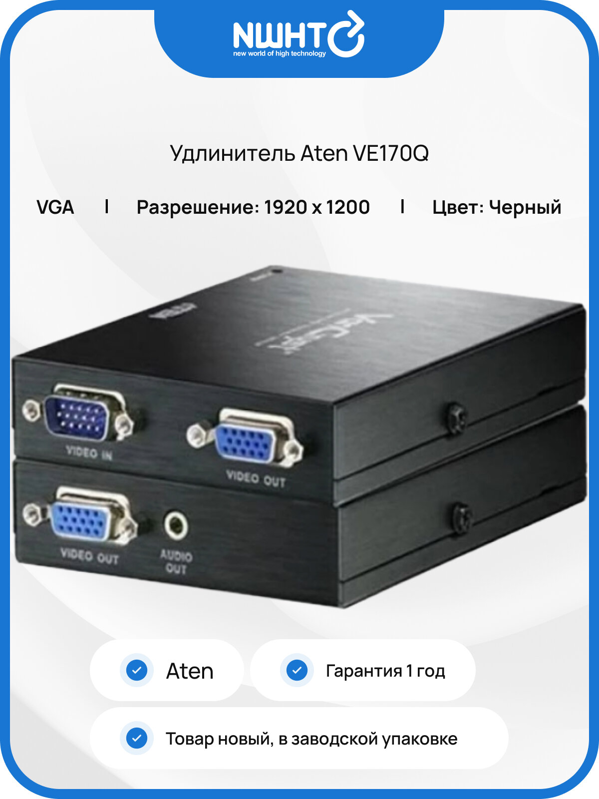 Удлинитель Aten VE170Q, VGA, 2 порта, до 300 м, установка в стойку