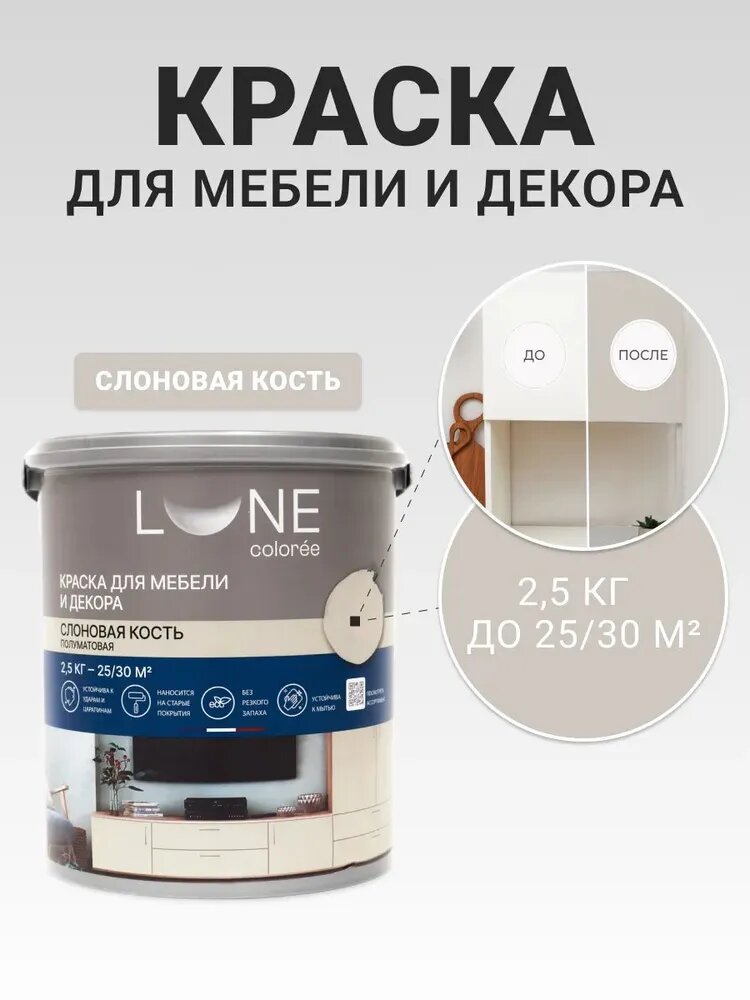 Краска для мебели, дерева и декора акриловая быстросохнущая без запаха LUNE COLOREE, цвет Слоновая кость (бежевая), 2,5 кг