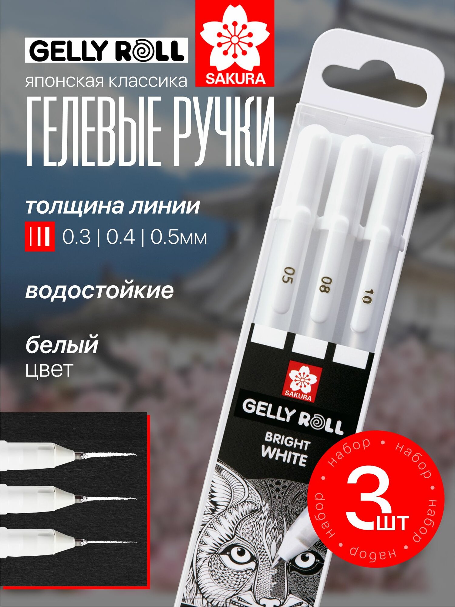 SAKURA Гелевые ручки белые Gelly Roll 05, 08, 10, набор 3 шт.