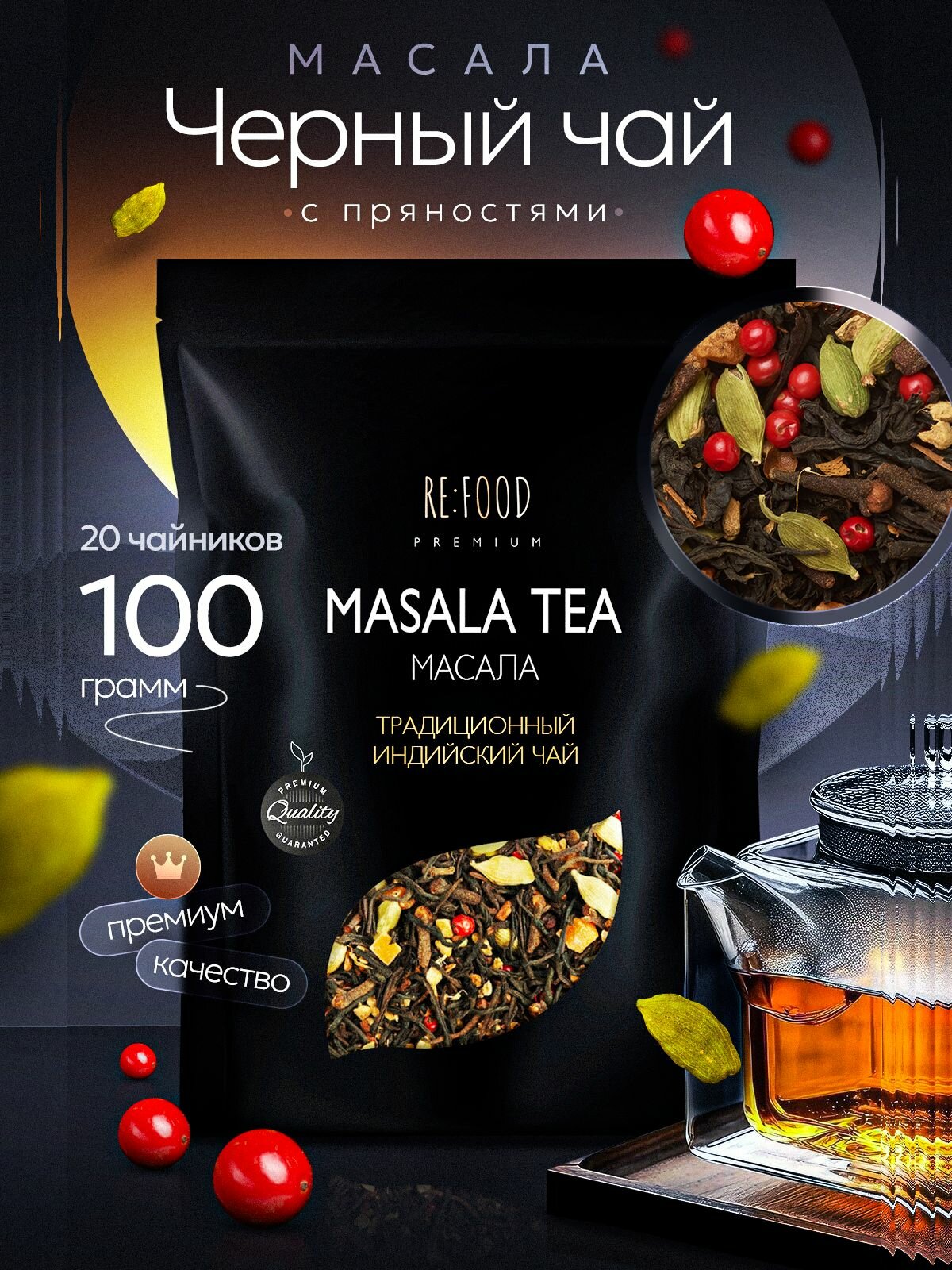 Масала 100 грамм PREMIUM