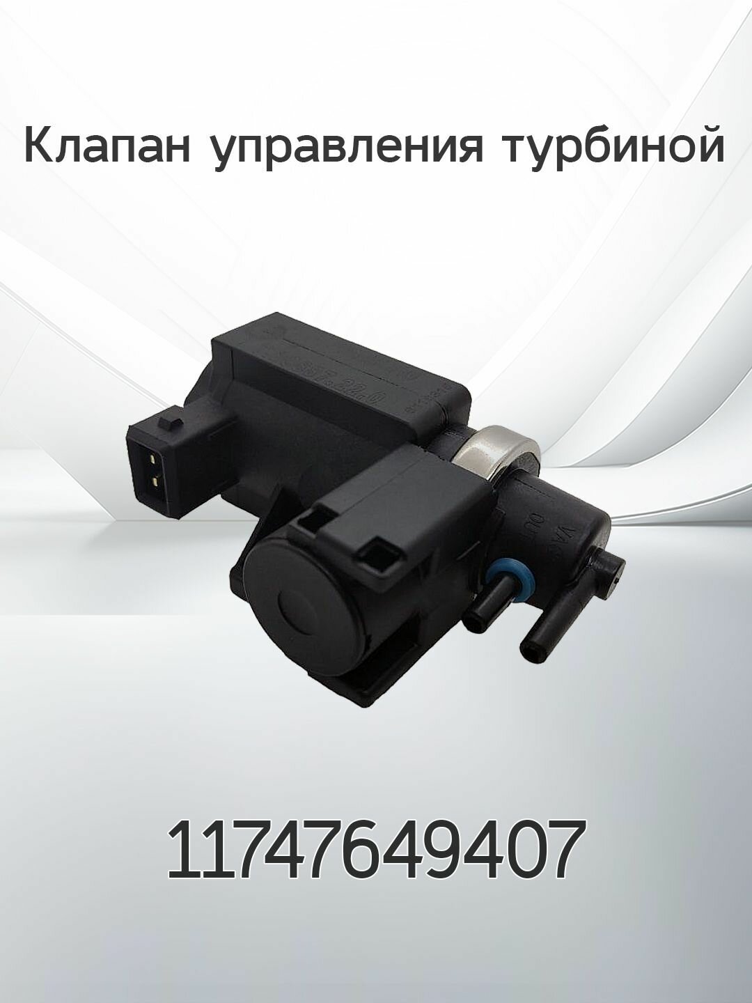 Клапан управления турбиной BMW 11747649407
