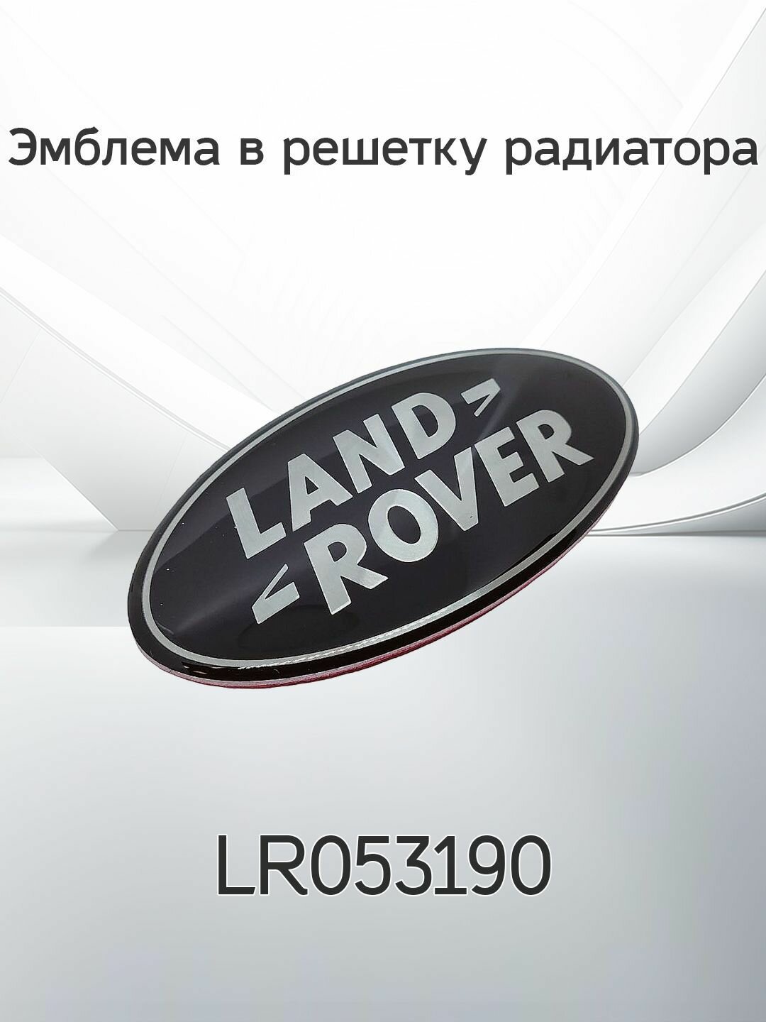 Эмблема Решетки Радиатора LAND ROVER LR053190