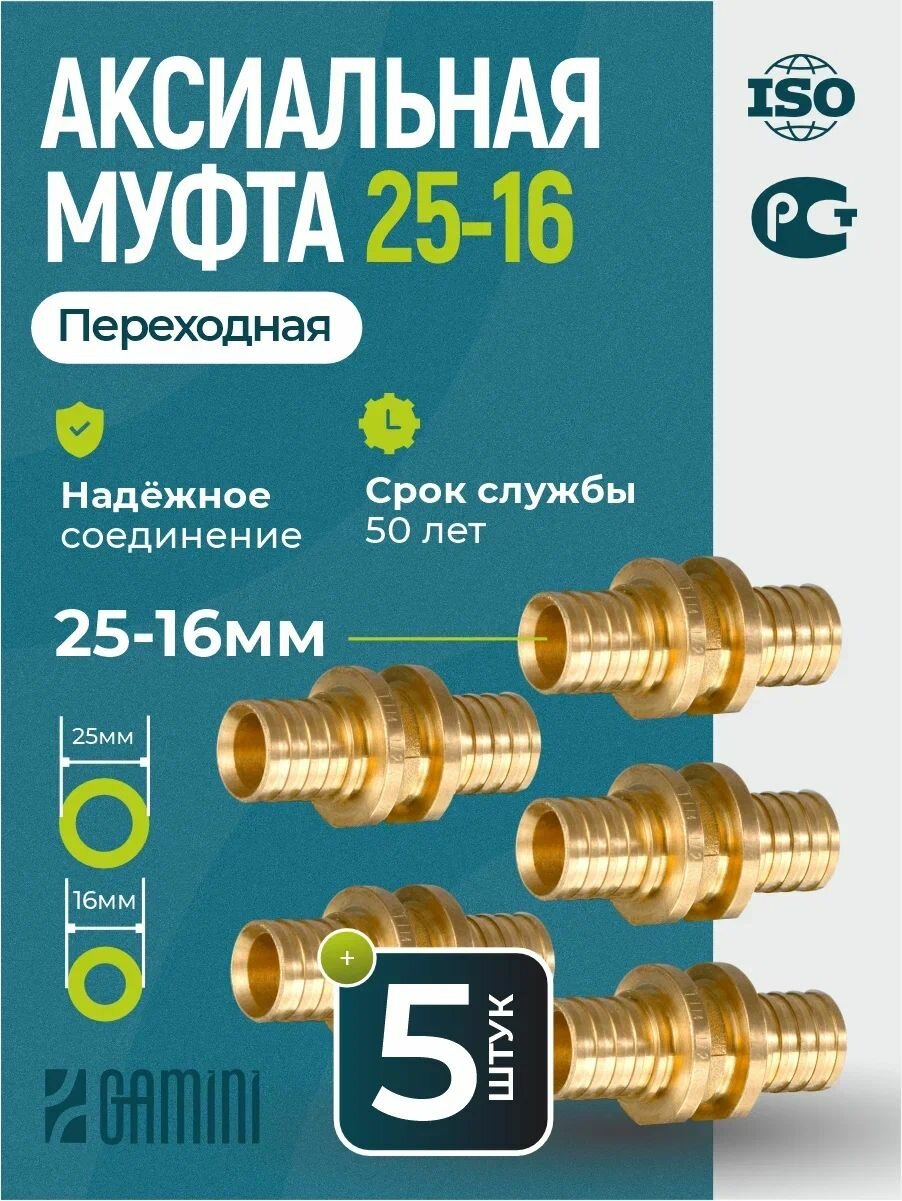 Аксиальная муфта 25-16 5 шт