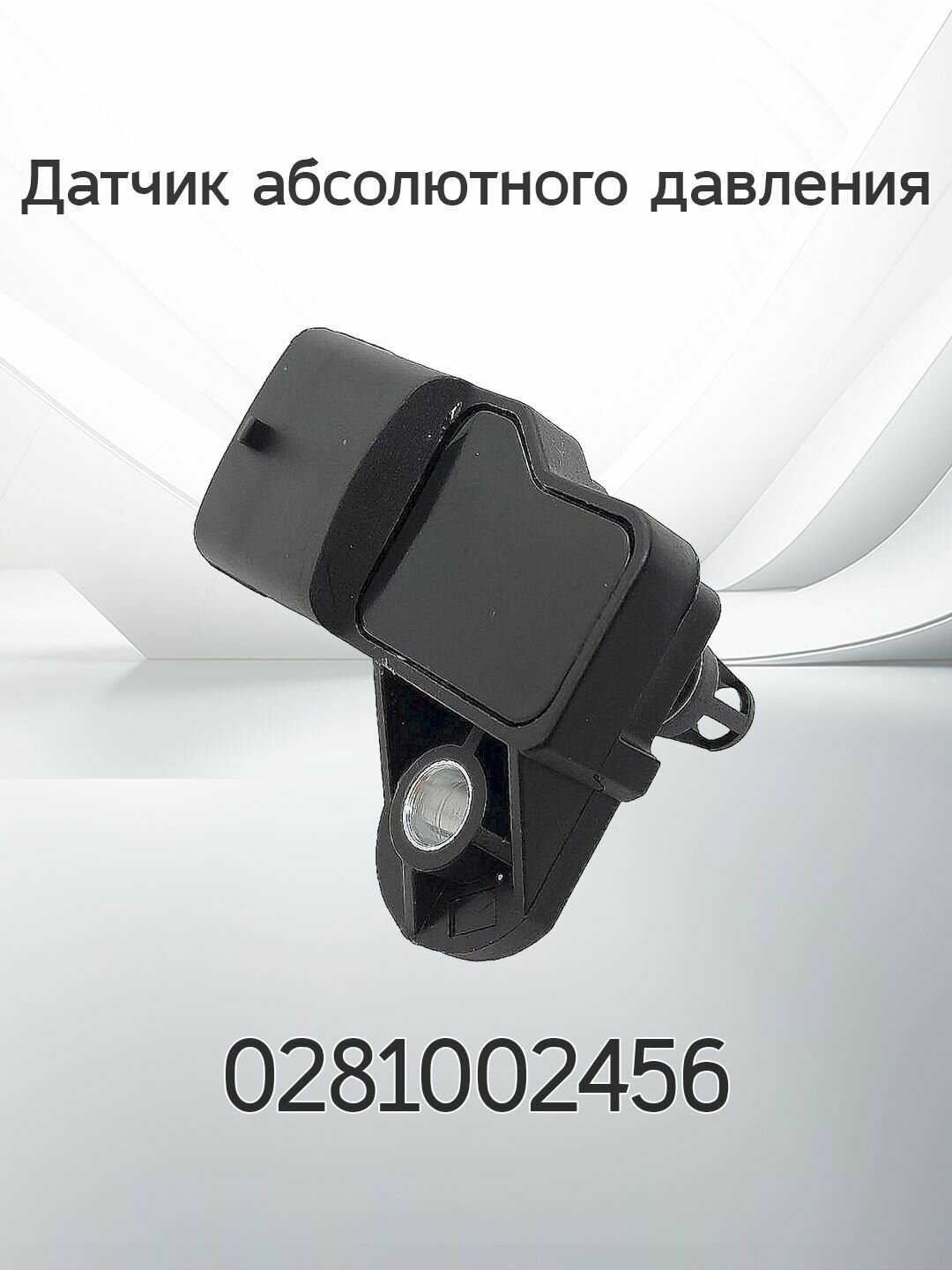 Датчик абсолютного давления BOSCH 0281002456