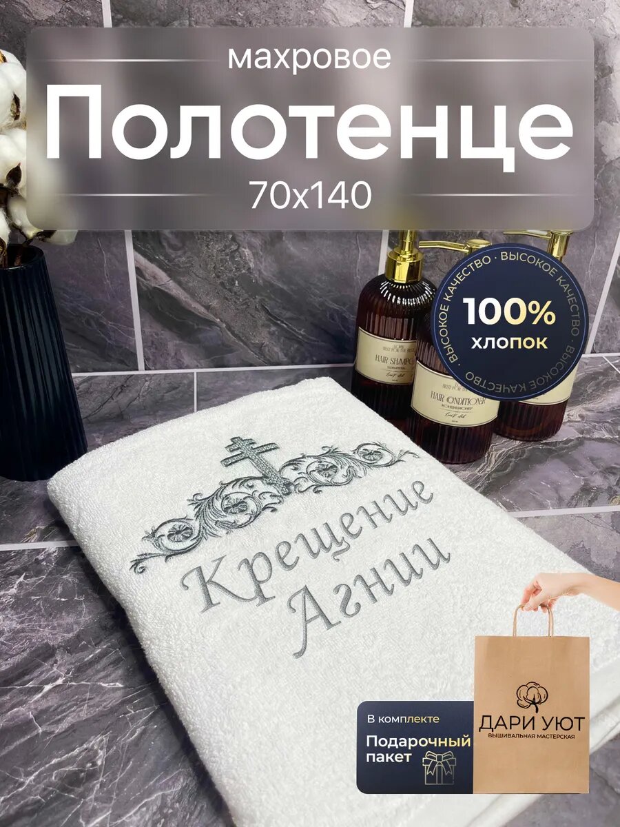 Полотенце на крещение для девочки именное Агния