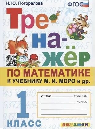 Тренажер по математике. 1 класс. К уч. Моро. ФГОС. автор Погорелова.