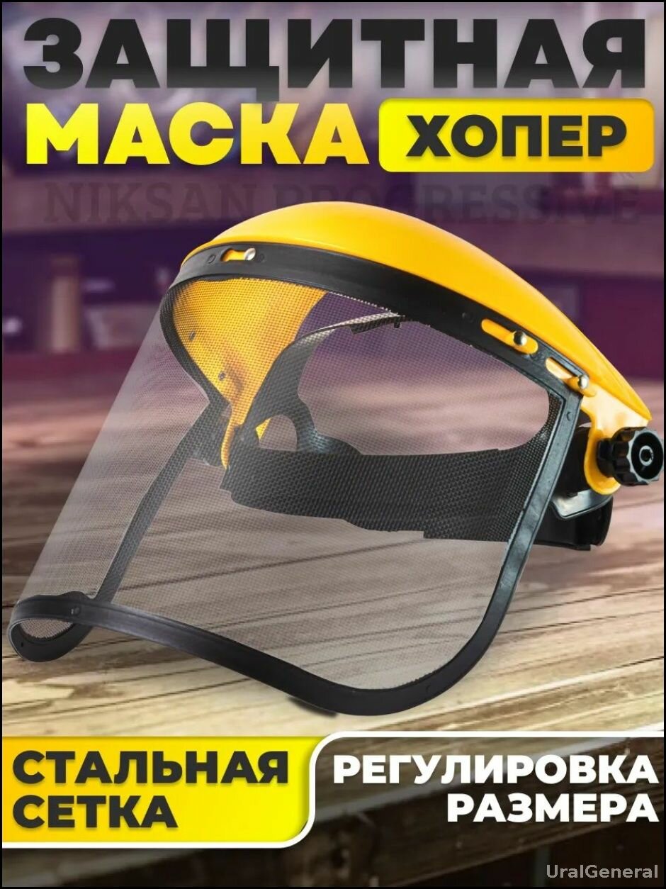 Премиум защитная маска с козырьком и сеткой для безопасного покоса травы бензотриммером"