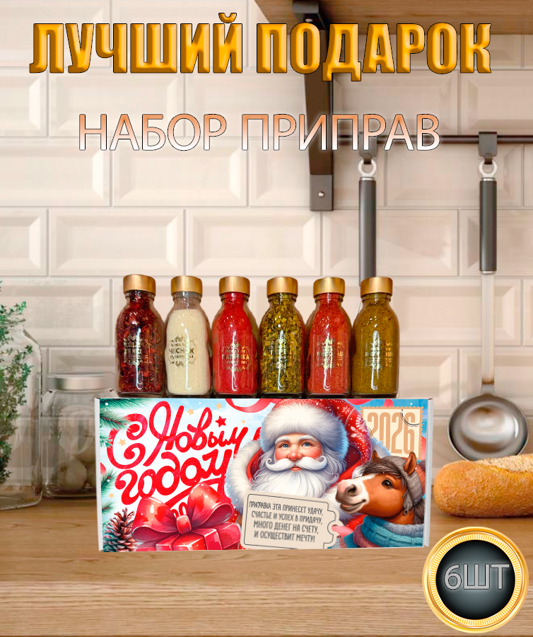Подарочный набор приправ "С Новым годом" 6 штук в ассортименте