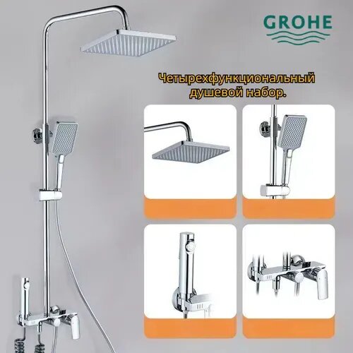 GROH'E Душевой комплект серебристый