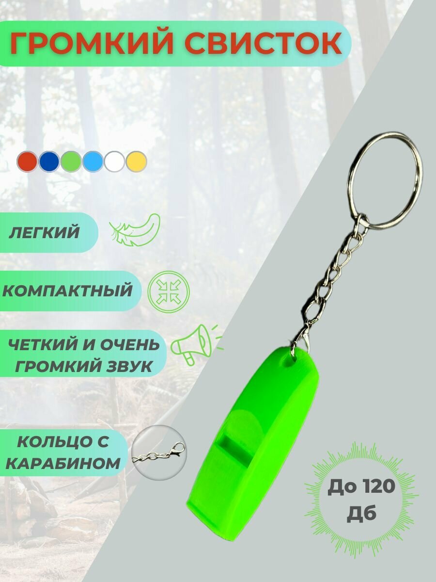 Очень громкий Ярко -зеленый свисток для туризма, выживания и ЧС до120 дБ, свисток - брелок
