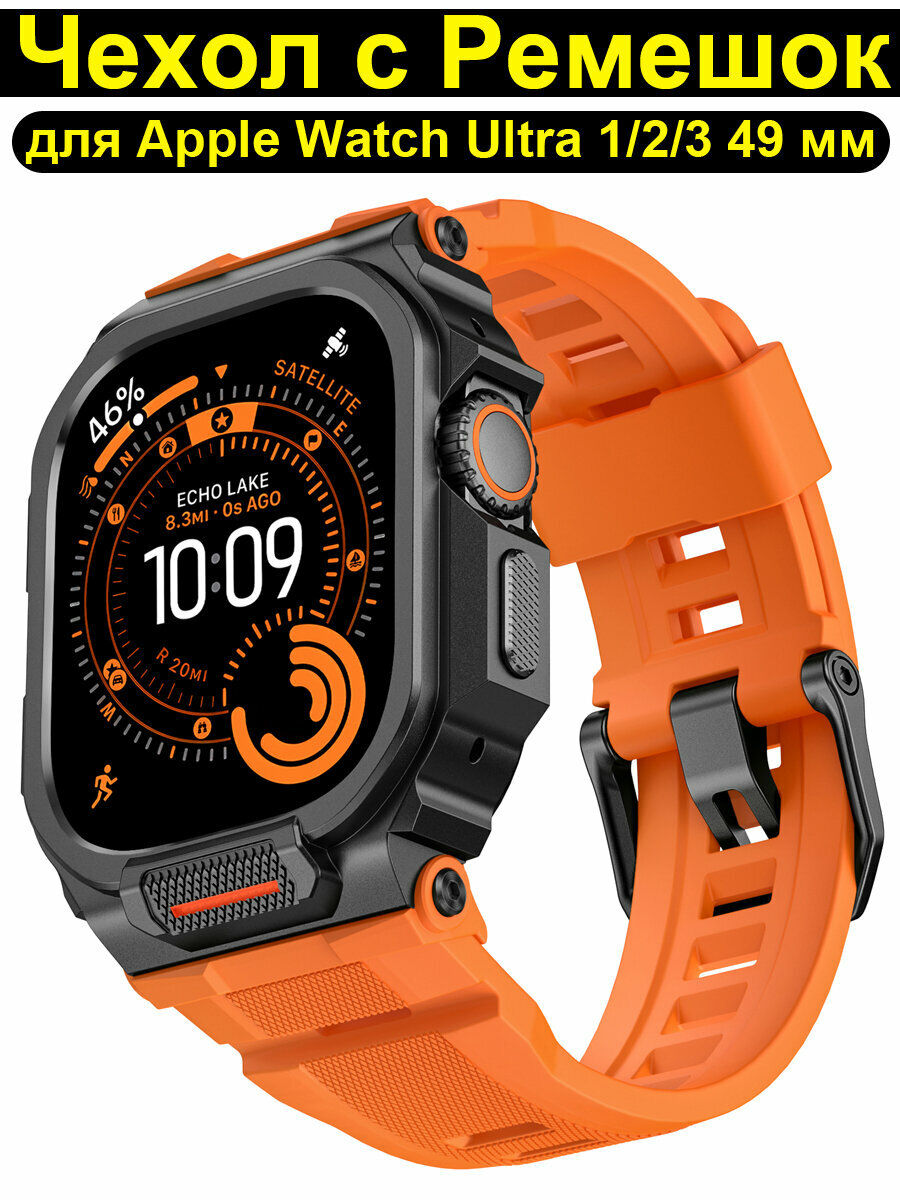 Спортивный ремешок-Чехол для смарт-часов Apple Watch Ultra 1/2/3 49 мм, Металл чехол с Силиконовый браслет