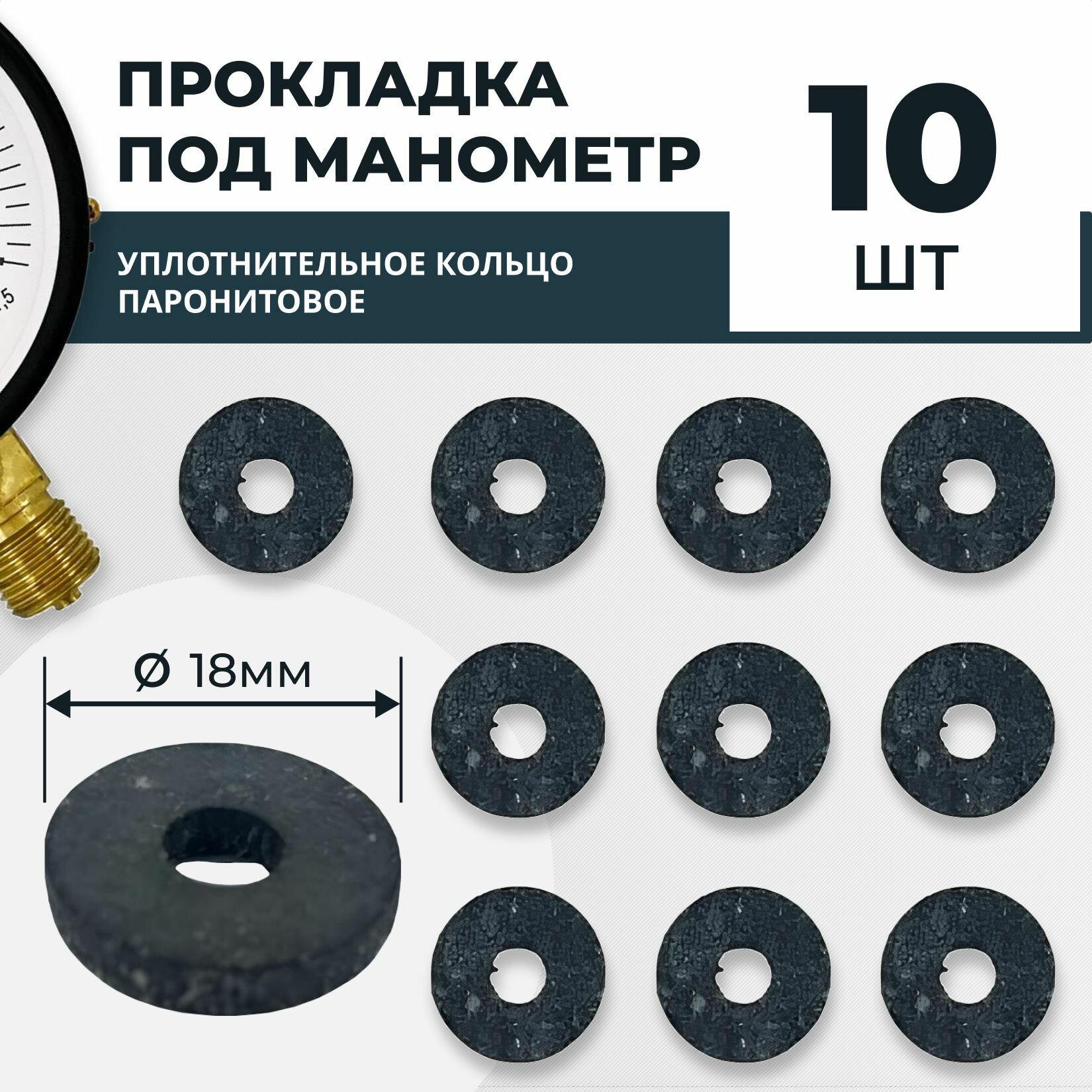 Прокладка под манометр паронитовая 10 шт. М20х1,5, G1/2